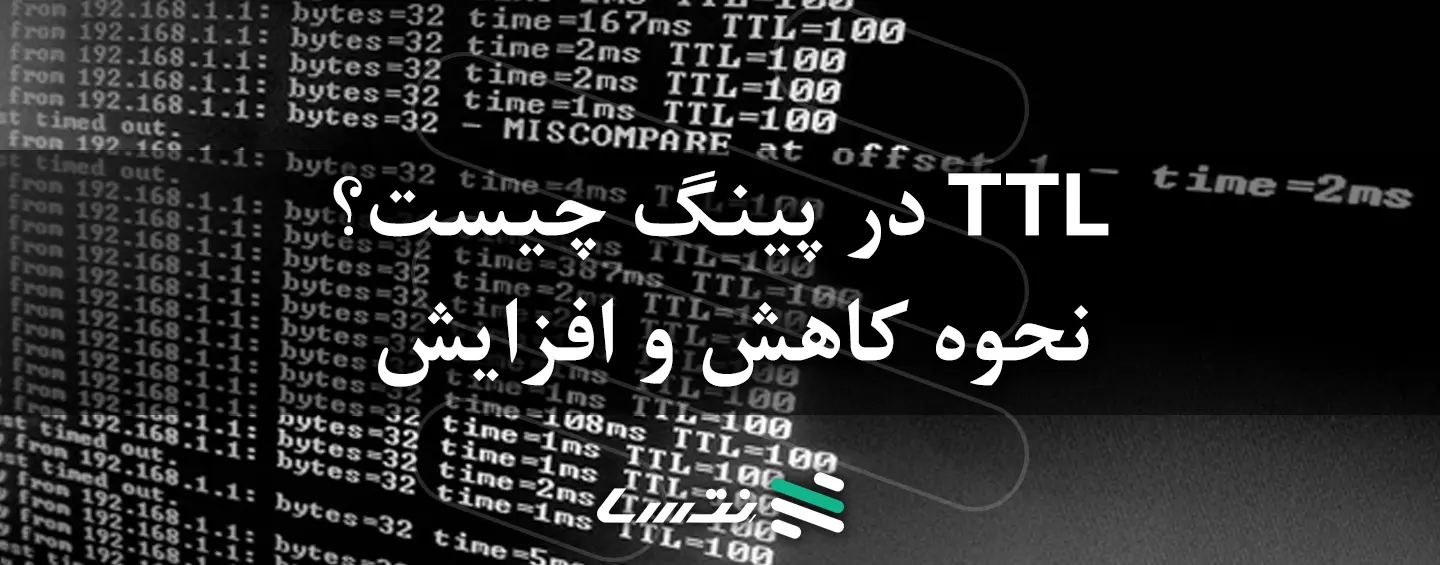 TTL (Time to Live) چیست؟ نحوه کاهش و افزایش تی تی ال | نِتسا