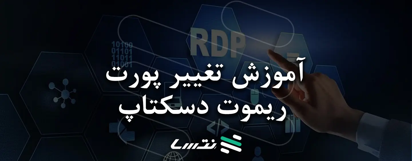 آموزش تصویری تغییر پورت ریموت دسکتاپ در سرور + میکروتیک | نِتسا