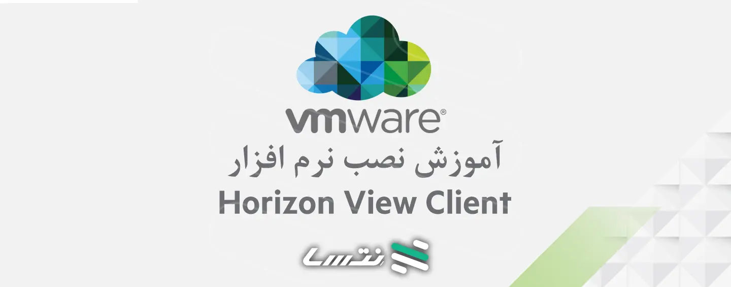 آموزش نصب نرم افزار Horizon View Client + تصویری | نِتسا