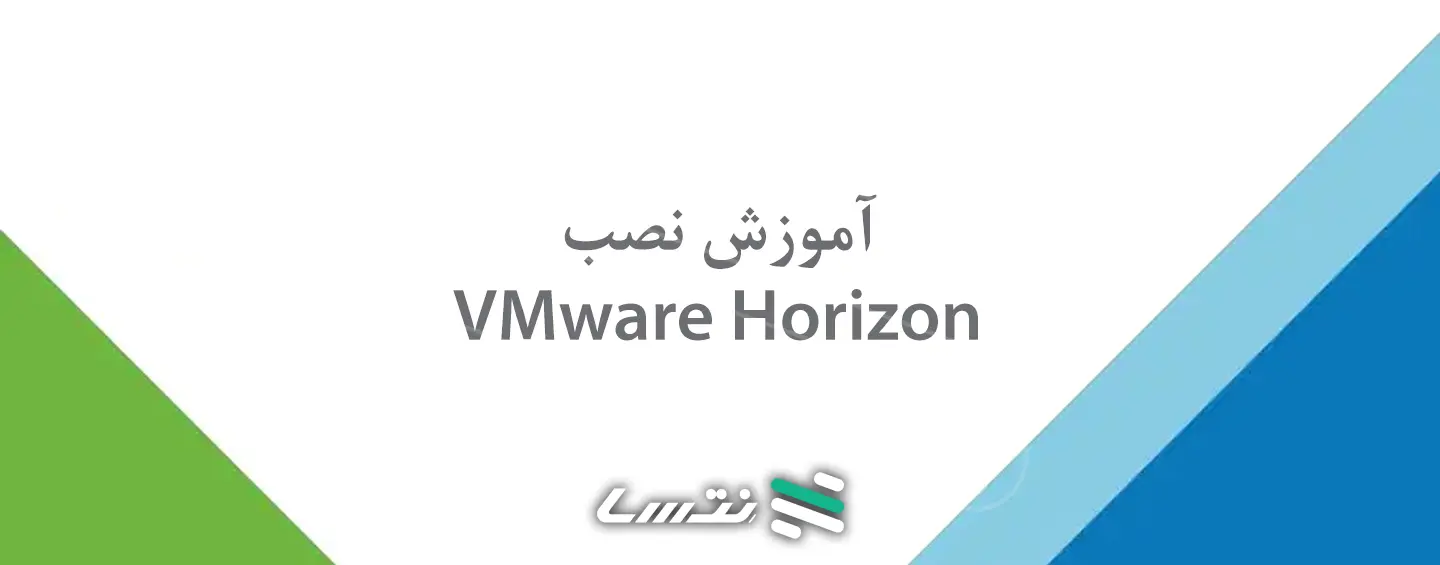 آموزش نصب VMware Horizon + تصویری | نِتسا