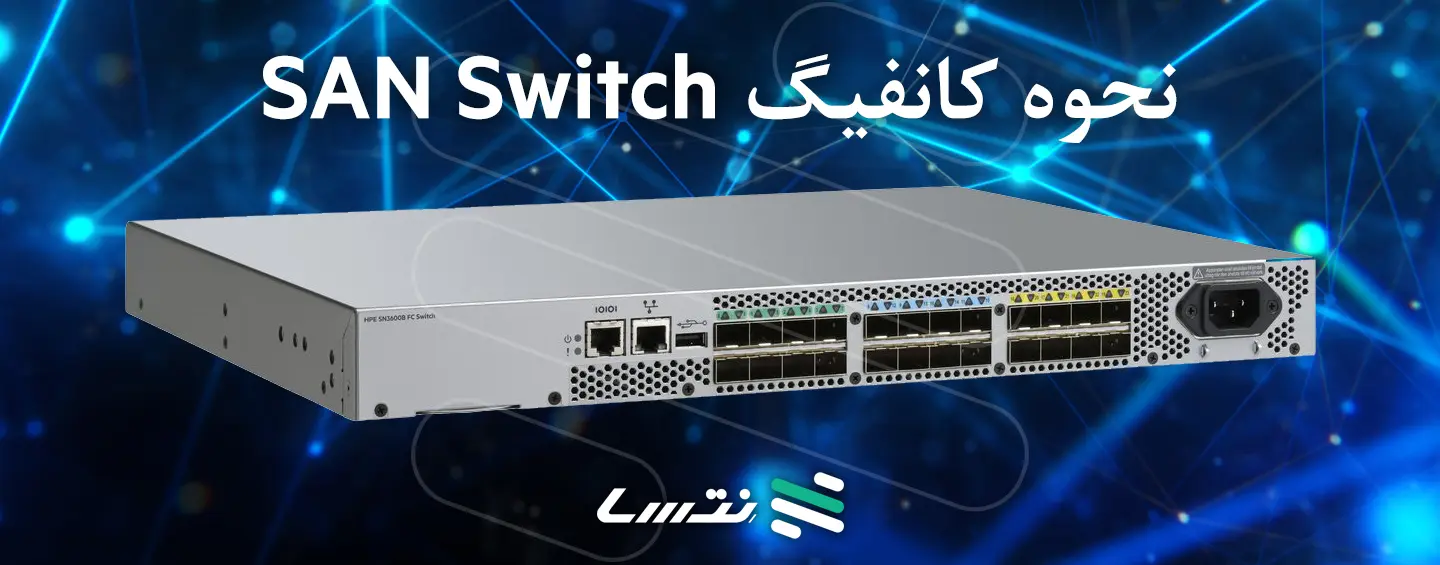 آموزش کانفیگ SAN Switch شبکه + تصویر | مقایسه سوئیچ های SAN و LAN | نِتسا