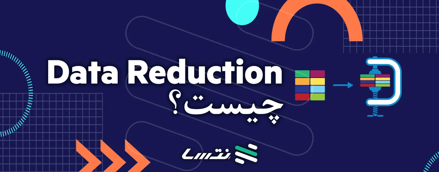Data Reduction چیست؟ بررسی تکنیک های کاهش حجم اطلاعات | نِتسا