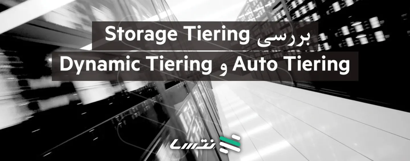 معرفی Storage Tiering - Auto Tiering - Dynamic Tiering | نِتسا