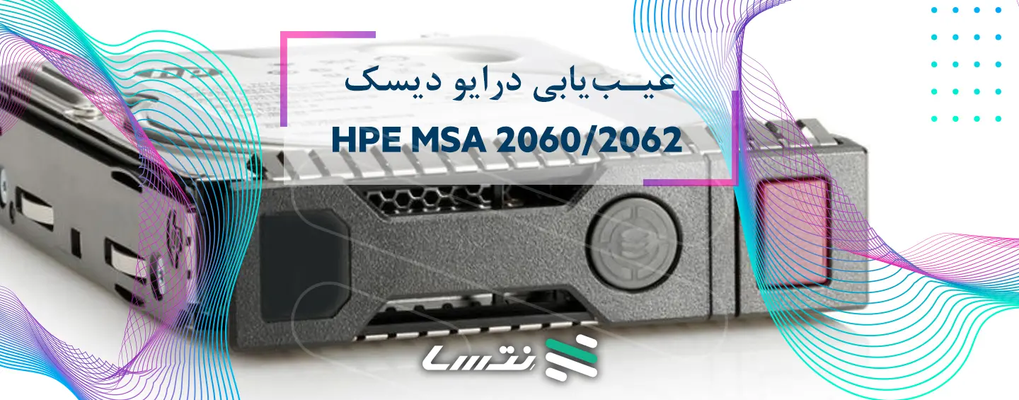 نحوه عیب یابی درایو دیسک در استوریج MSA2062 | نِتسا