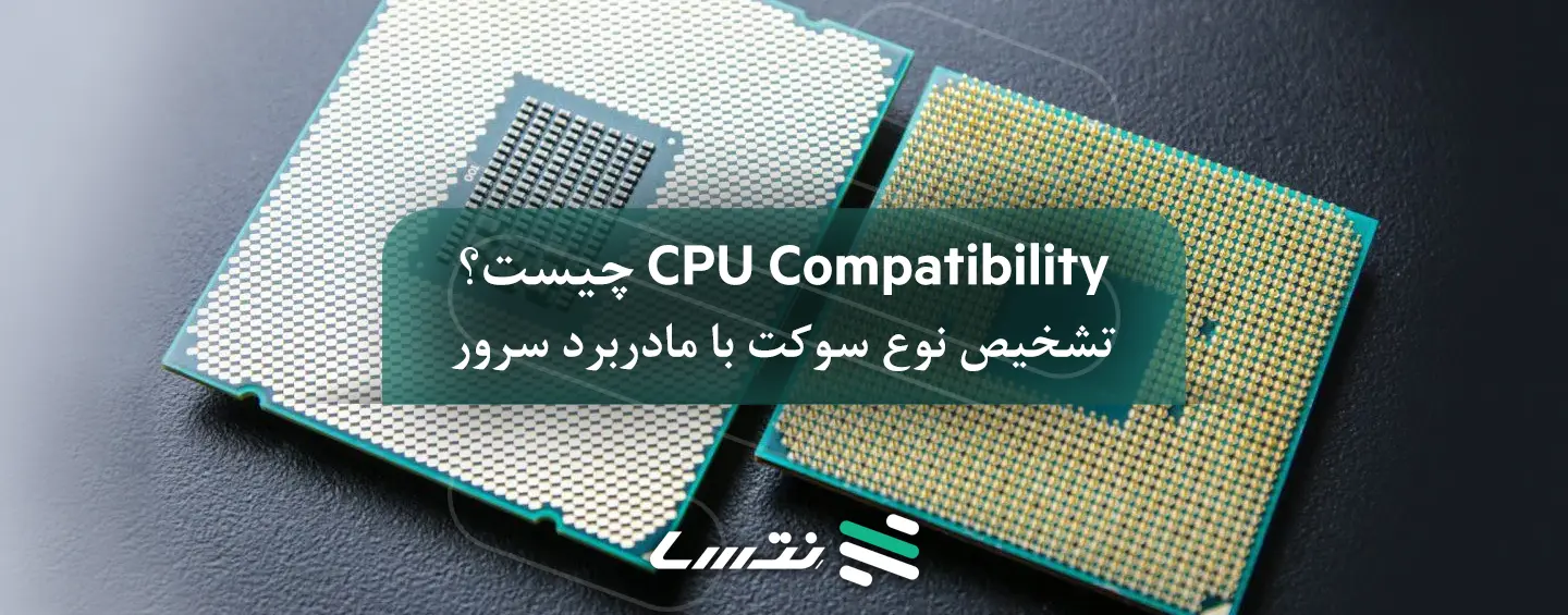 CPU Compatibility چیست؟ سازگاری سوکت با مادر برد سرور | نِتسا
