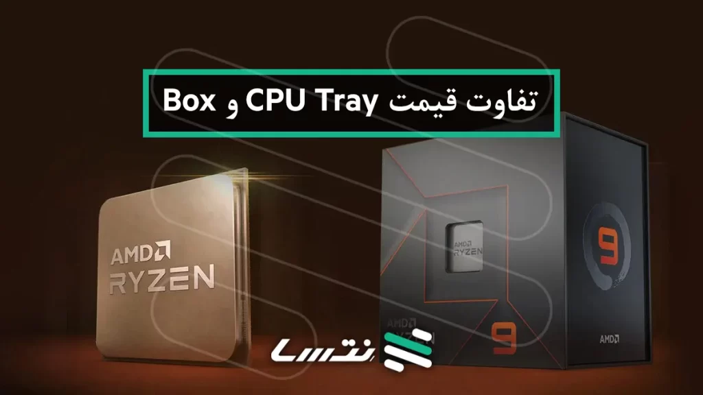 فرق cpu box و tray چیست؟