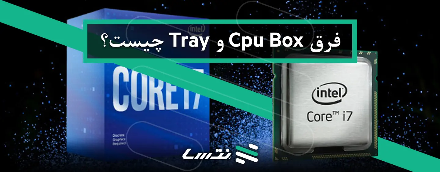 فرق cpu box و tray چیست؟