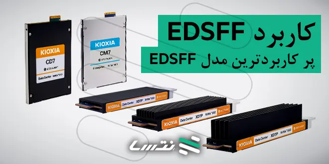 معرفی فرم فکتورهای جدید SSD به نام EDSFF