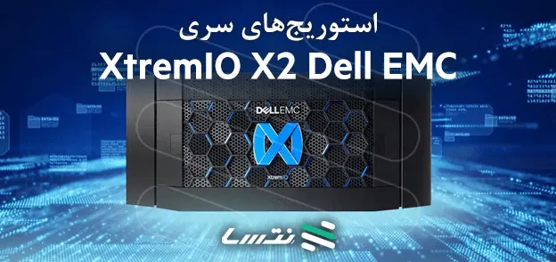 استوریج EMC چیست؟ بررسی انواع مدل های استوریج Dell EMC